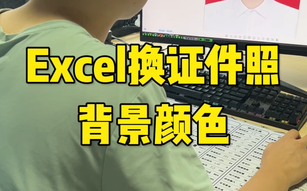 Excel更换证件照背景颜色