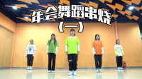 最后忍不住笑了，简单好学的年会舞蹈串烧，年会搞笑舞蹈（一）