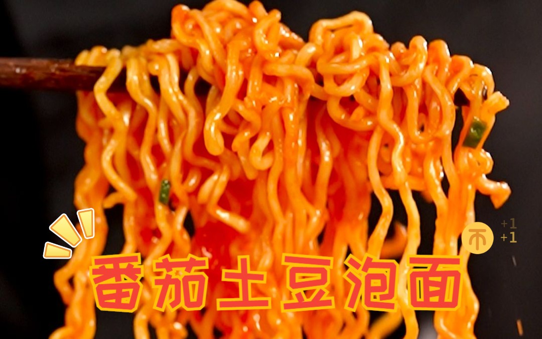 5分钟搞定,番茄土豆泡面,泡面的神仙吃法!