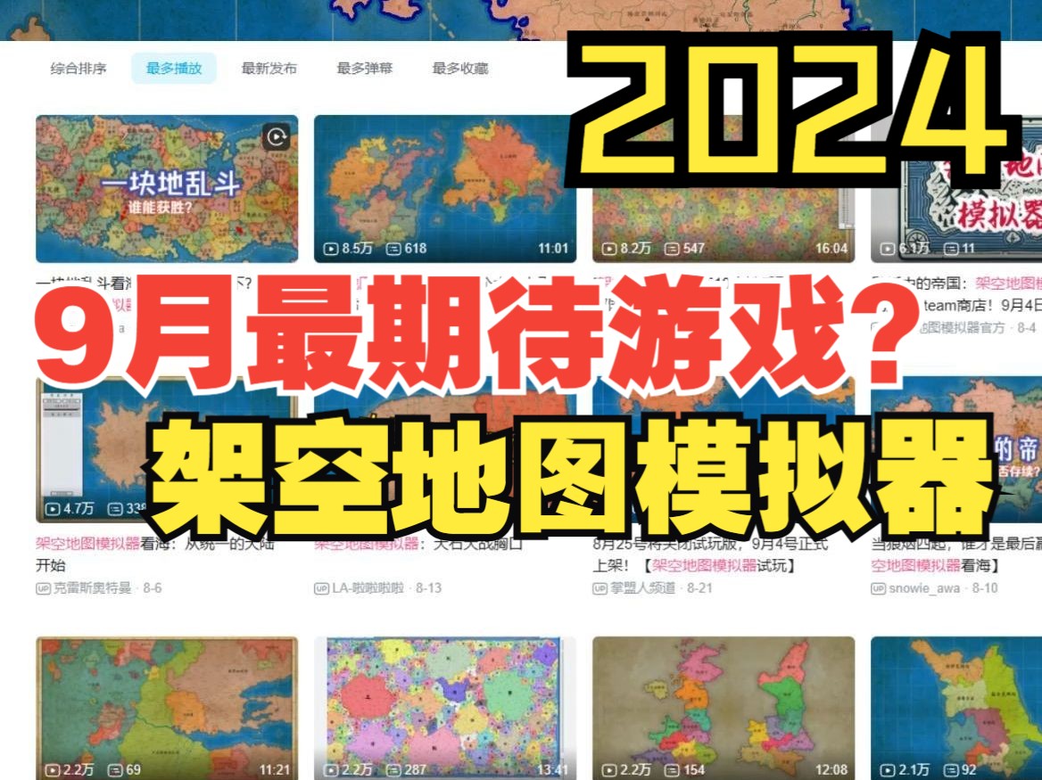 架空地图或成为,2024年9月最期待游戏之一?_哔哩哔哩bilibili_游戏推荐