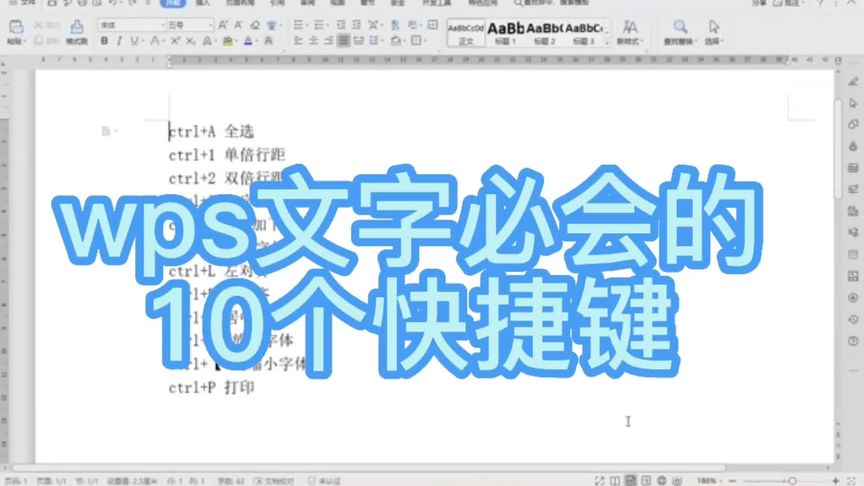 WPS文字必会的10个快捷键,收藏吧#office办公技巧