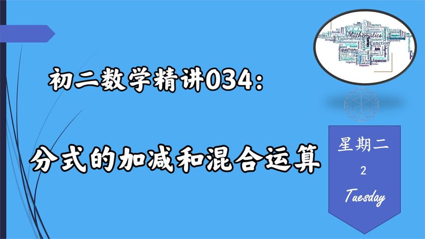 分式混合运算顺序:先乘方,再乘除,然后加减。