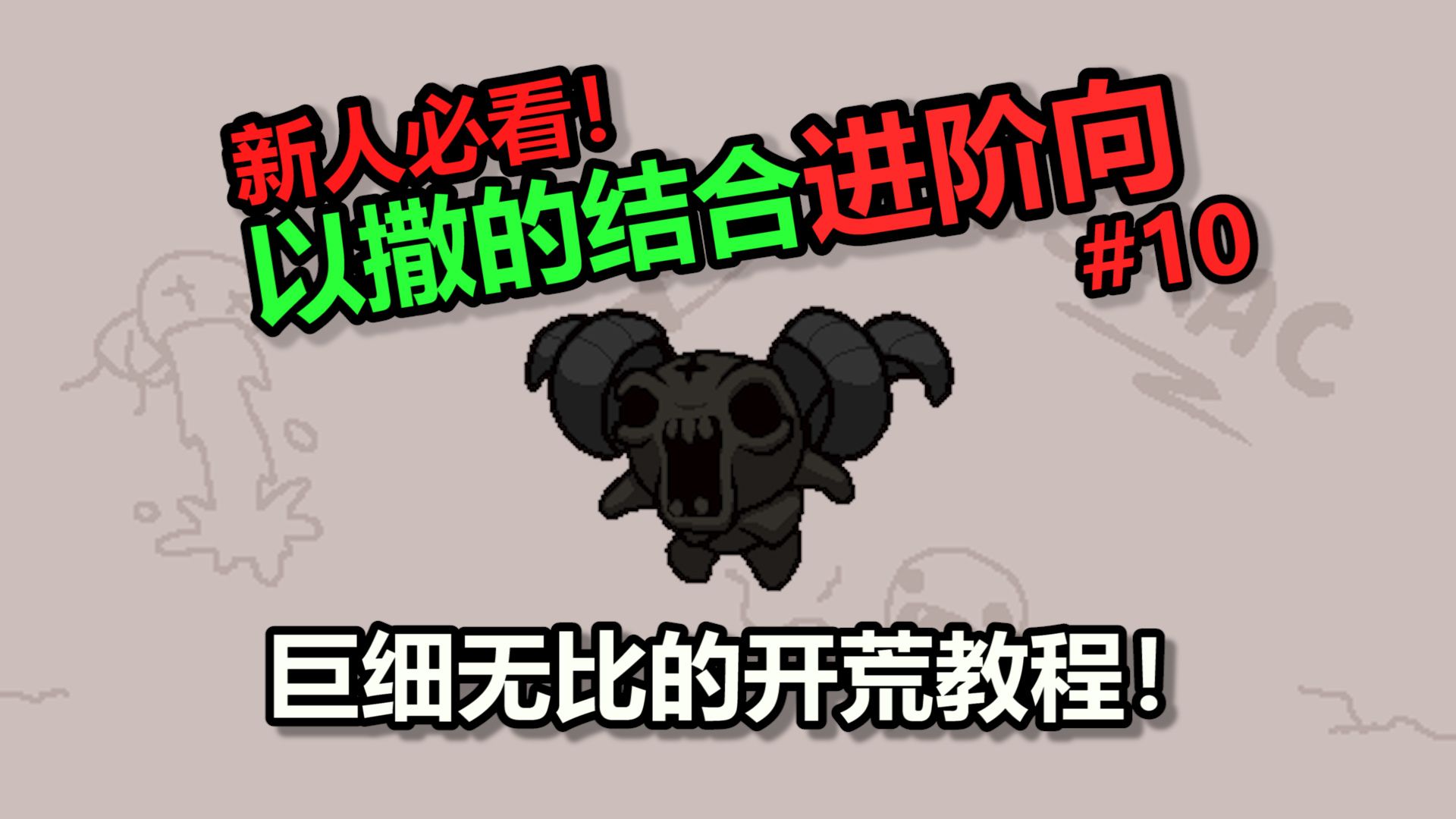 【新手必看】以撒的结合巨细向进阶教程!(第十期:解锁第六章和支线)
