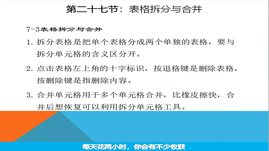 第二十七节课:word表格拆分和合并