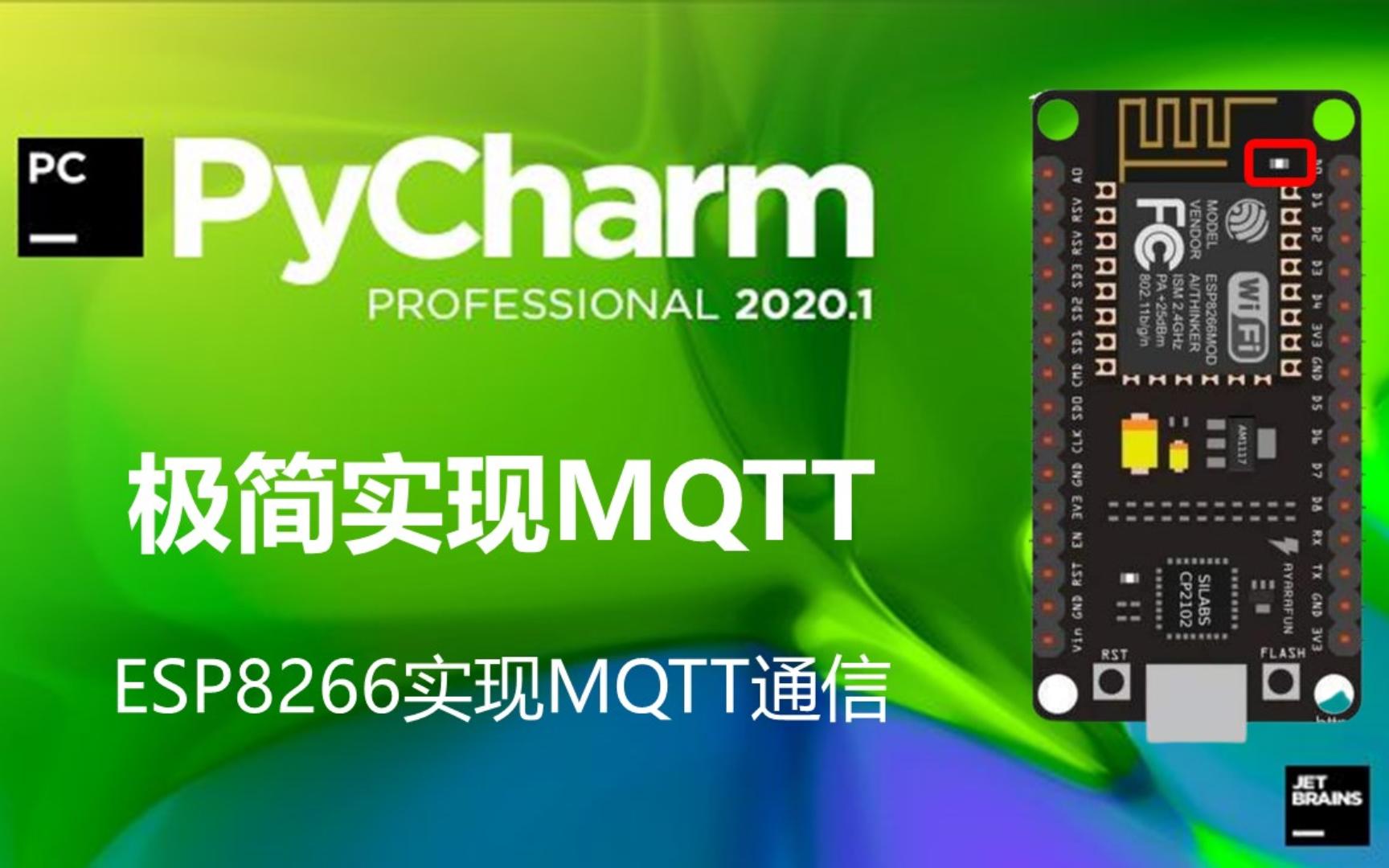 11.2个步骤实现MQTT通信,基于ESP8266实现MQTT