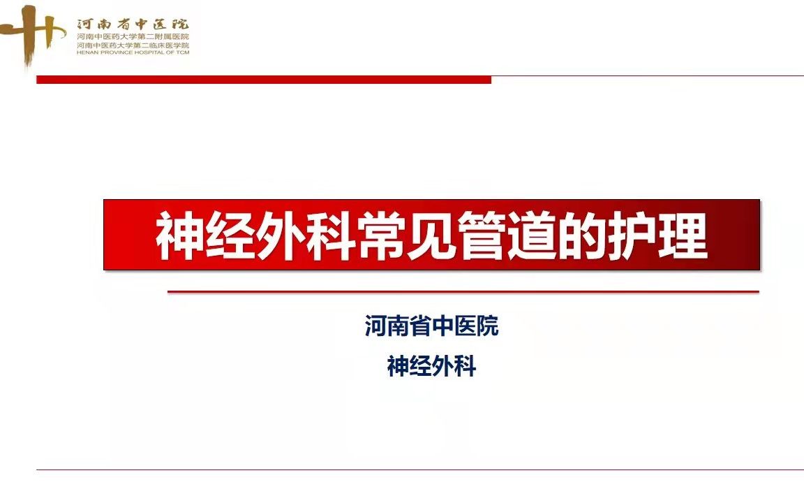 神经外科常见管道护理