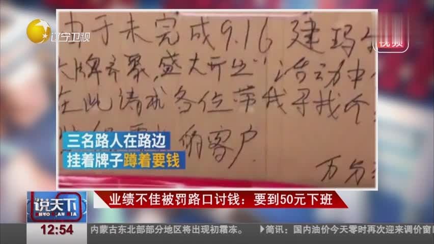 业绩不佳被罚路口讨钱:要到50元下班
