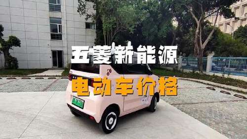 五菱神车新能源价格曝光!最低不到3万起,代步王炸来了