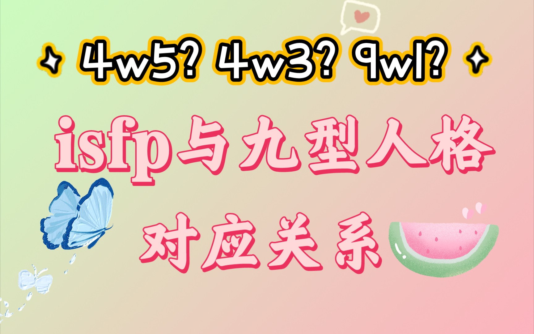 sfp与九型人格对应关系(常见vs罕见)