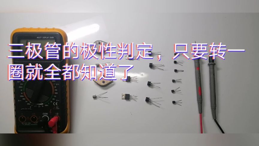 三极管极性怎么判断?在手中测试一圈,结果全部知道了