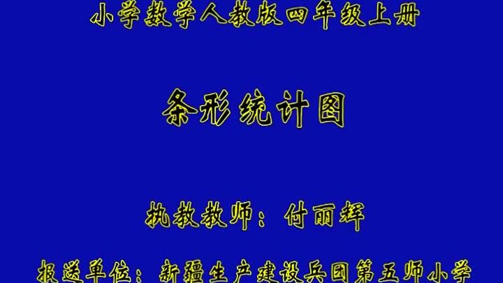 人教版小学数学四年级上册_条形统计图-付老师公开课优质课视频…