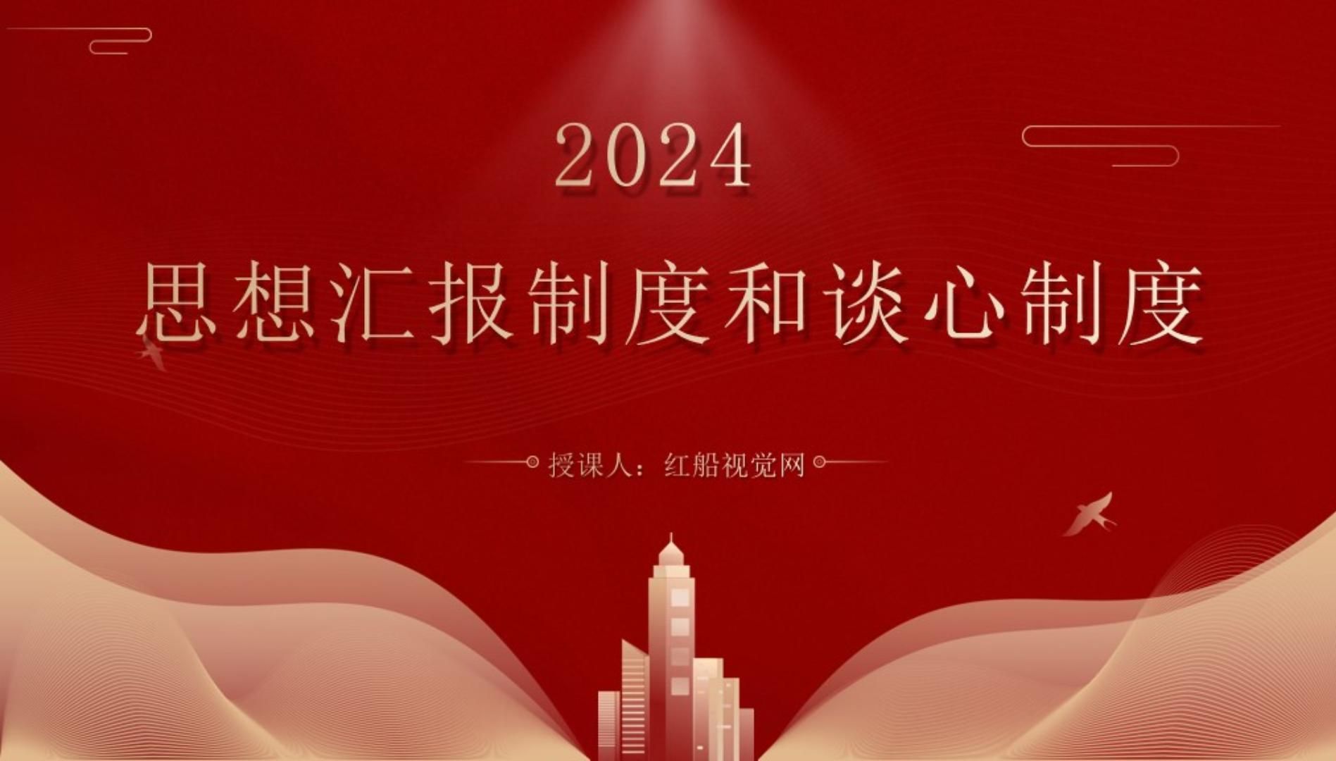 专题党课——2024党支部标准化规范化思想汇报制度和谈心制度党课ppt
