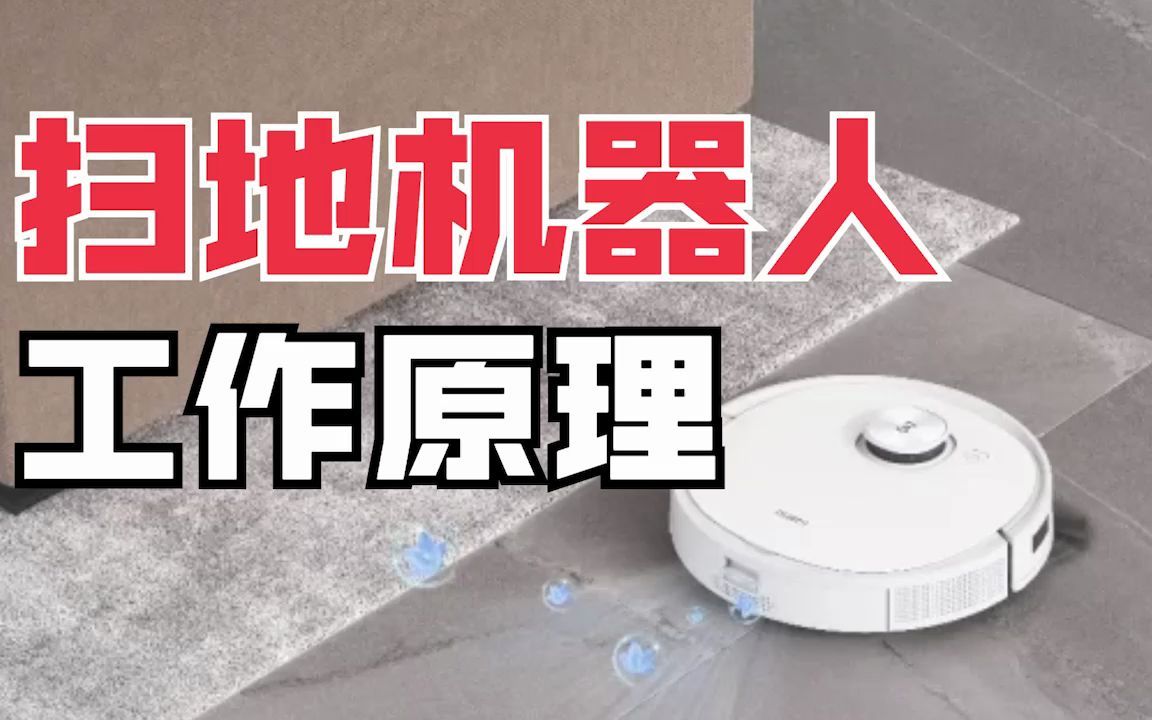 扫地机器人的工作原理,进来了解一下!