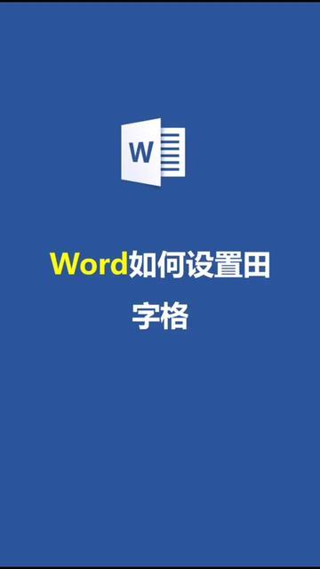 .word如何设置田字格