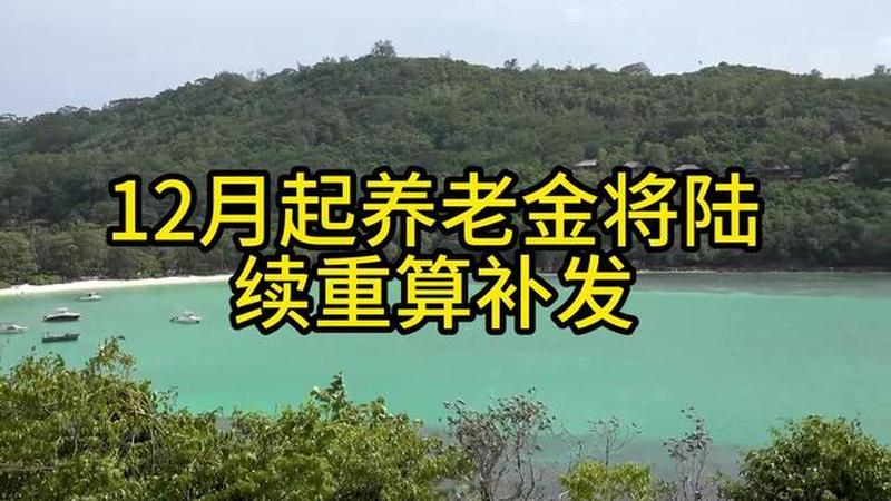 12月起,养老金将陆续重算补发,计算公式,工龄30年能补发多少?