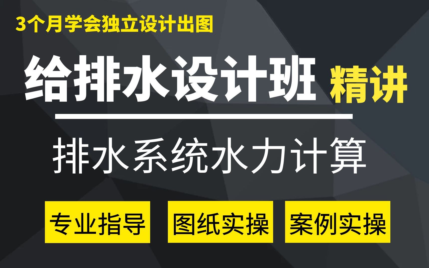 给排水设计精讲 | 排水系统水力计算 | 天正给排水 | CAD