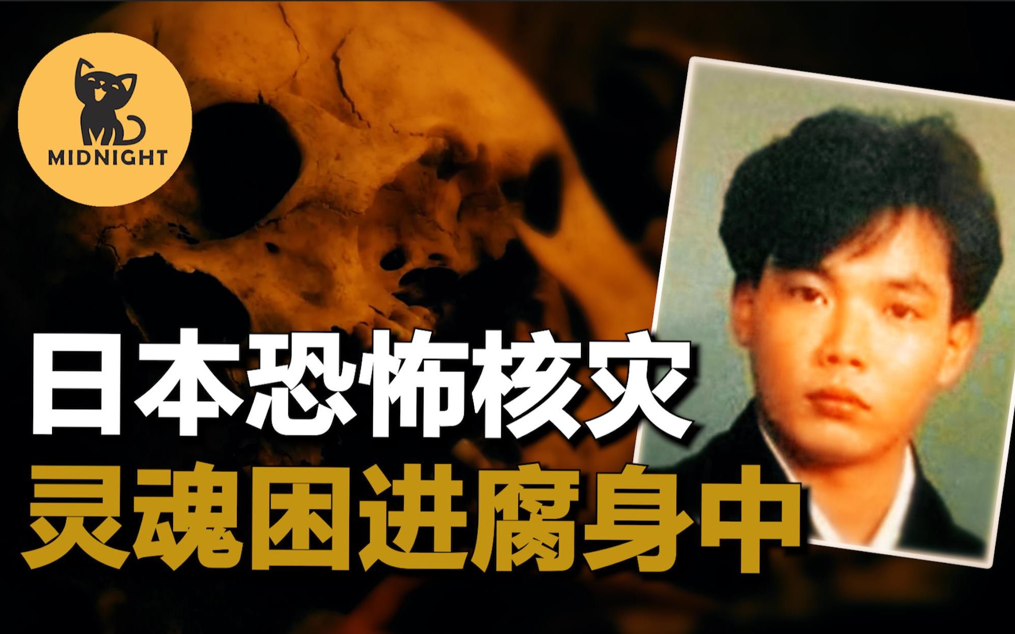 83天,受害者逐渐溶解,中子流打散染色体,日本超恐怖的核灾事件