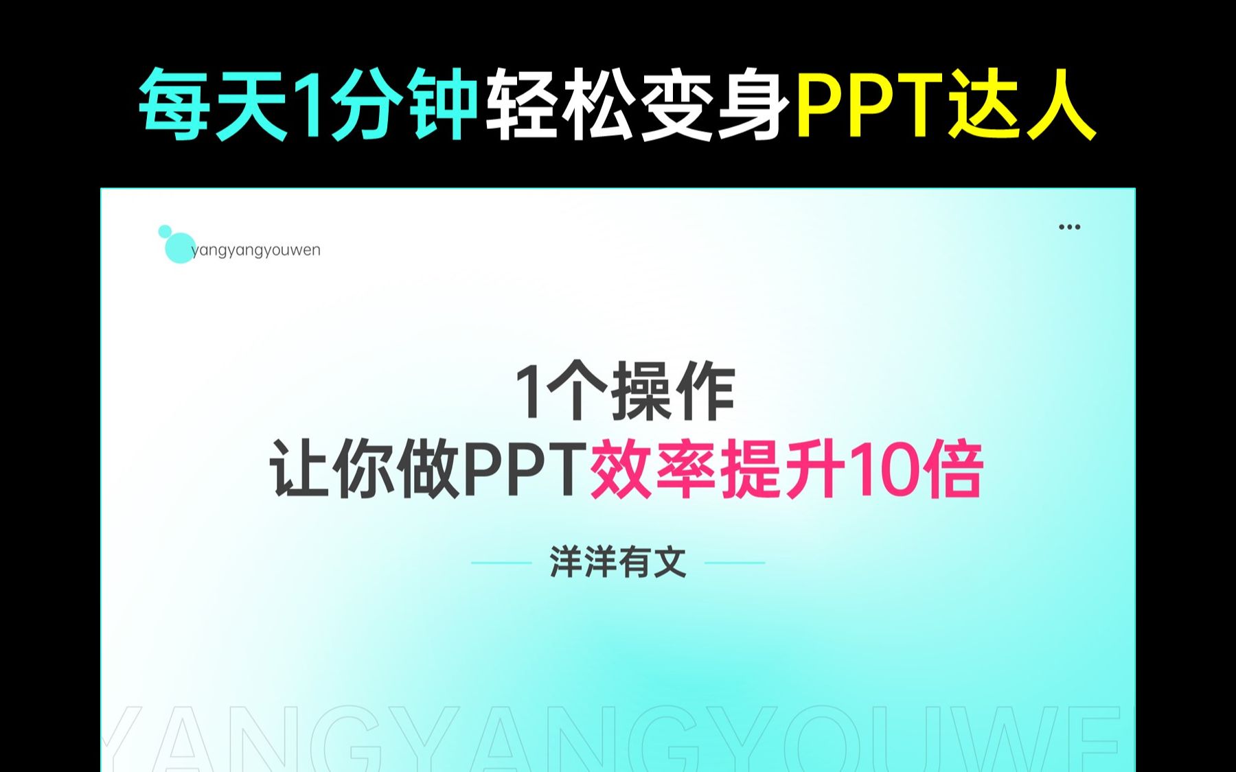 告别加班,1个操作让你做PPT效率提升10倍