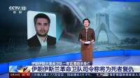 伊朗伊斯兰革命卫队一军官遭暗杀身亡:伊朗伊斯兰革命卫队司令称将...