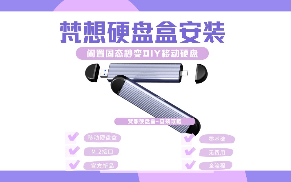 ...盒如何安装?79块get老师们的移动豪宅,买个硬盘盒diy大号手机U盘/...