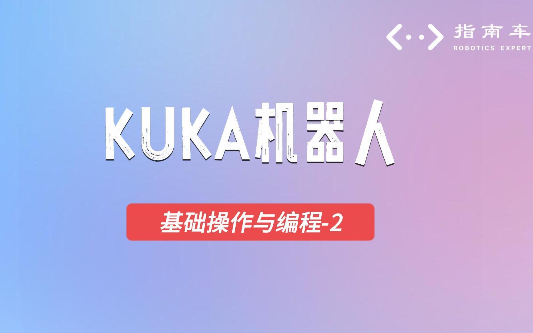 KUKA机器人基础操作与编程-2