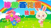 小学语文专题动画课一 第1集 修辞百花园——比喻