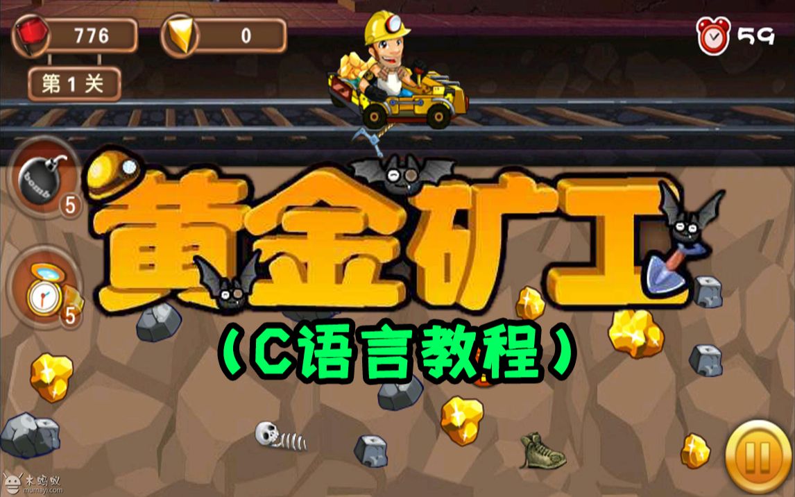 C语言游戏开发:黄金矿工(教程解析)!火爆全网的 4399 中文小游戏,带你...