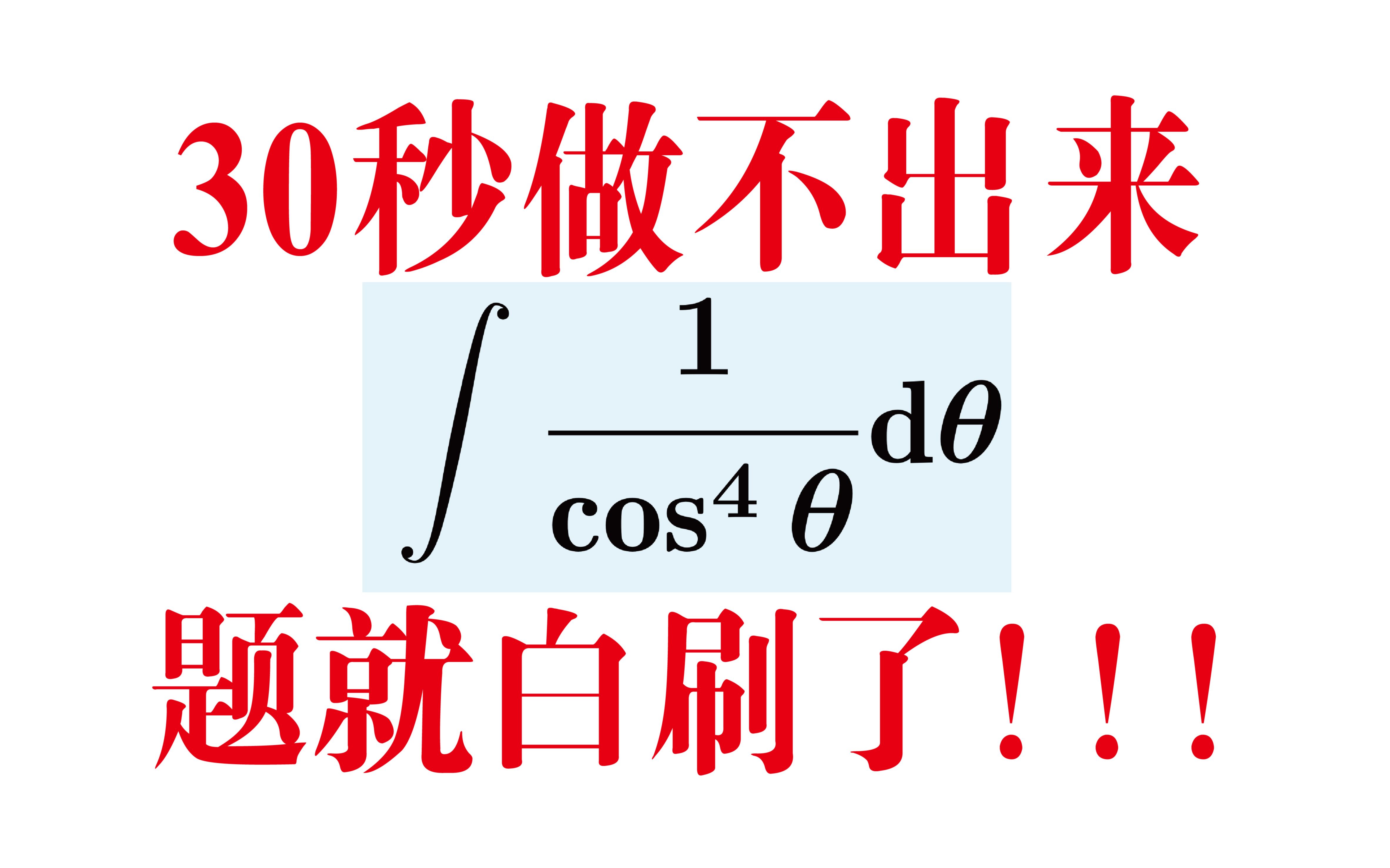 不定积分秒杀,30秒得不出答案,那你得好好反思了!