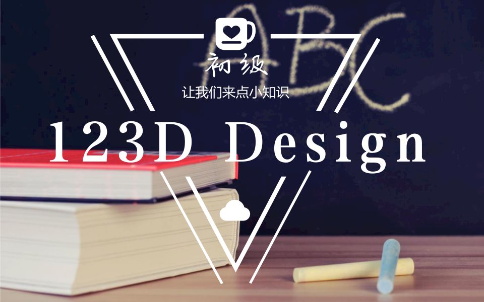 123D Design三维建模初级教程