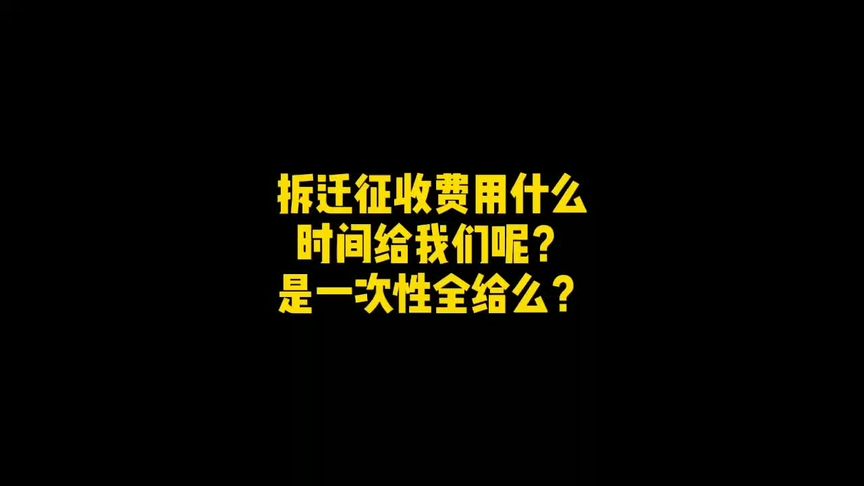 拆迁补偿费用什么时间给我们呢?是一次性全给么?#法律 #律师