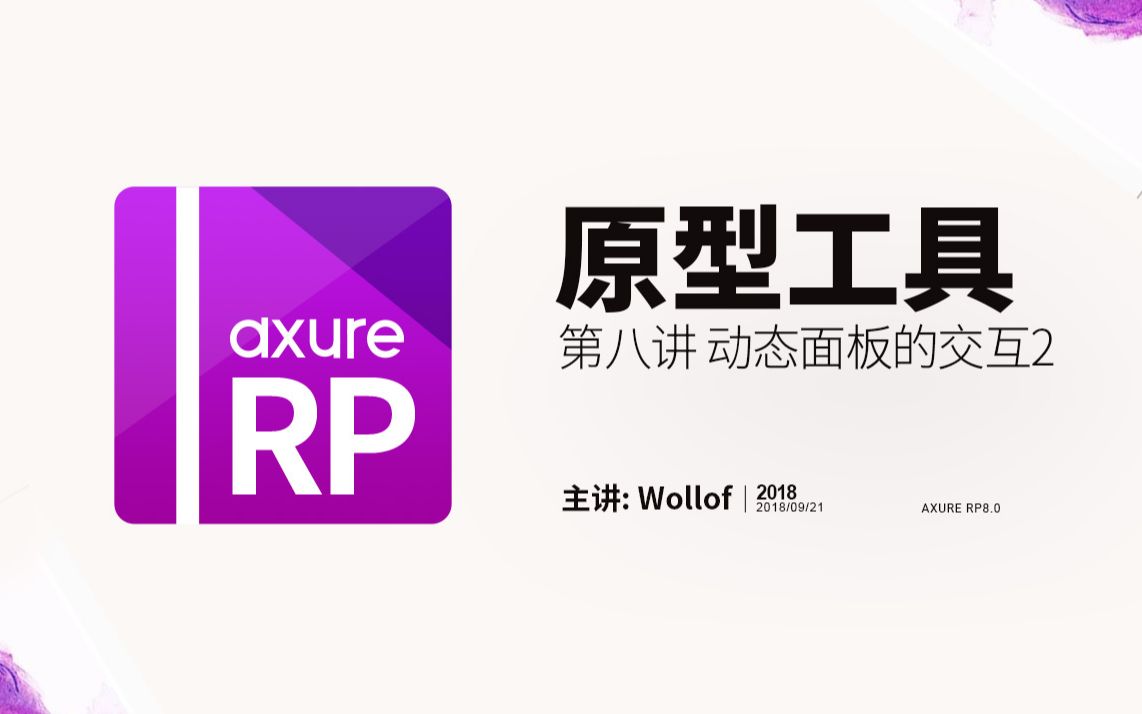 Axure RP8.0基础教程-第八讲 动态面板的交互2