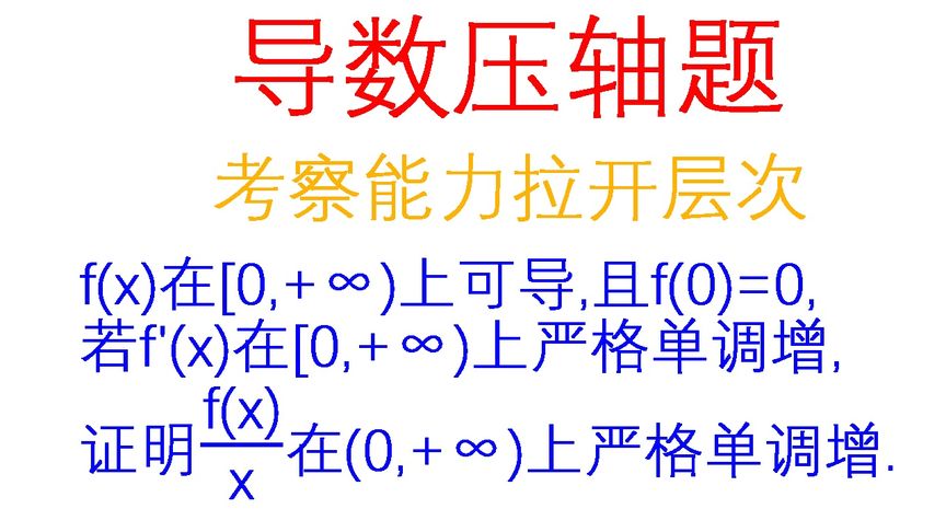 导数压轴题 用导数证明抽象函数的单调性 拉开层次 考察能力