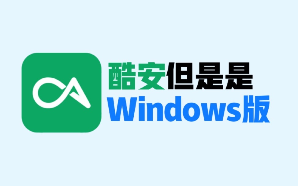 【酷安】想在电脑上刷酷安吗?这个视频满足你!酷安UWP安装教程!