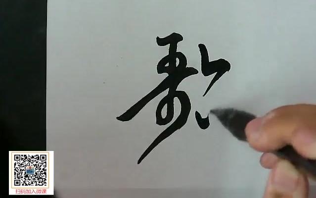 "歌"字的行书应该怎么变化才好看呢?