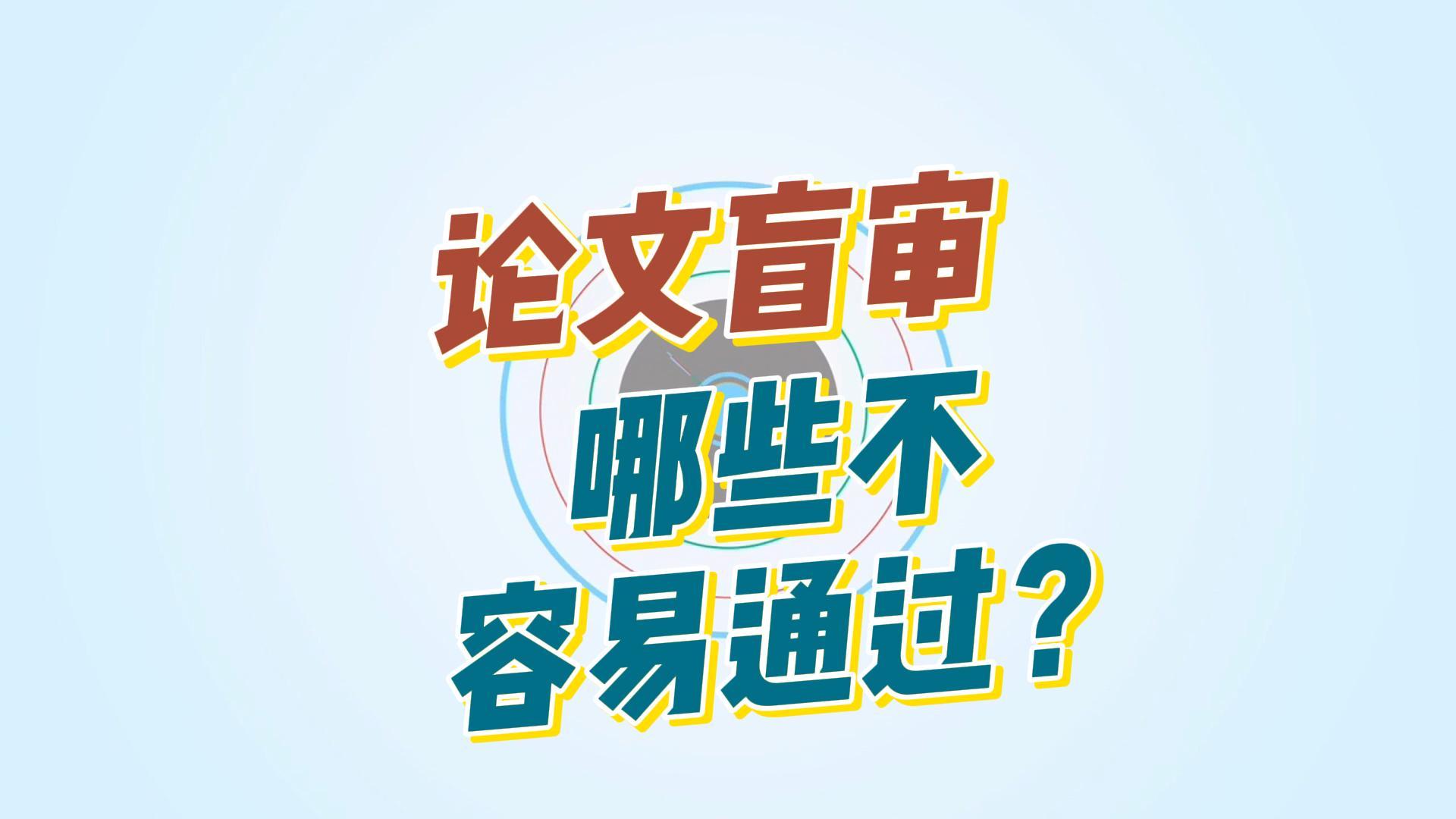 什么样论文容易盲审不通过?