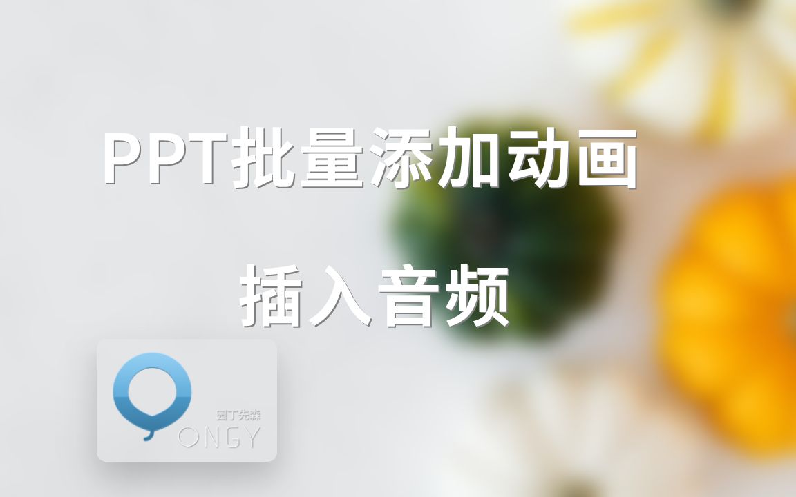 [文档处理]PPT批量添加动画插入音频