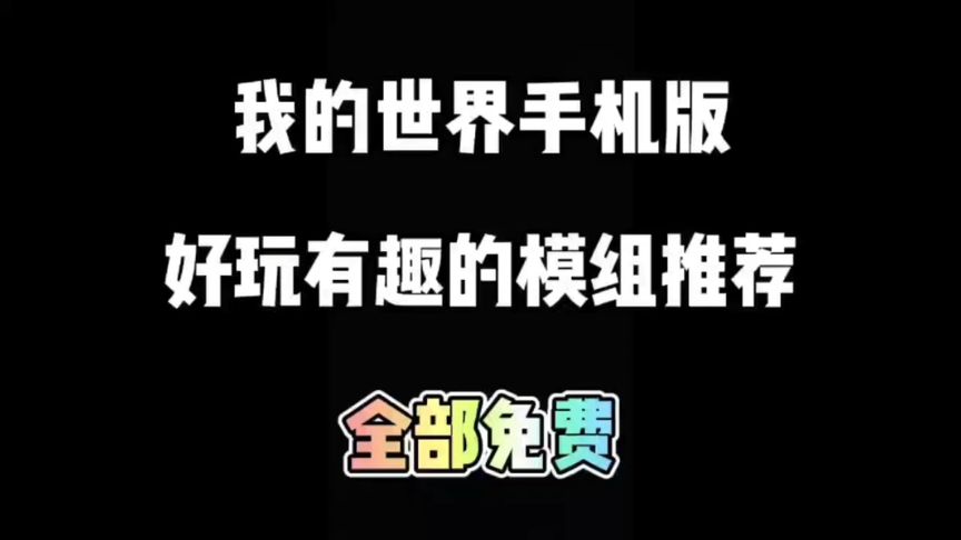 我的世界手机版好玩免费的模组推荐,全部免费