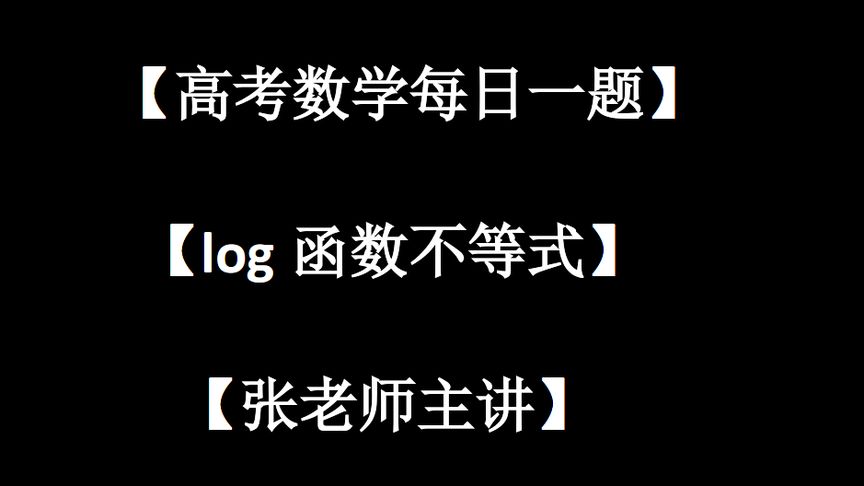 高考数学每日一题:log函数不等式