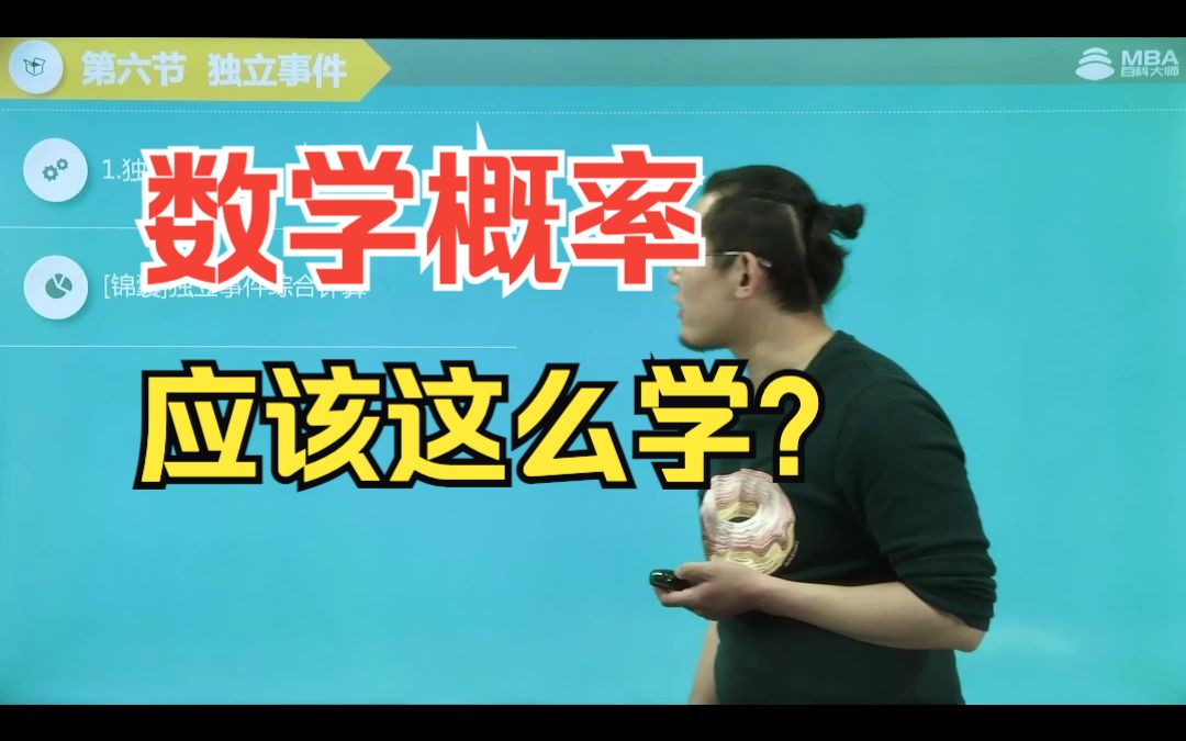 数学概率的独立性应该这么学?【适合备考MBA/MPA/MPAcc/MEM/...