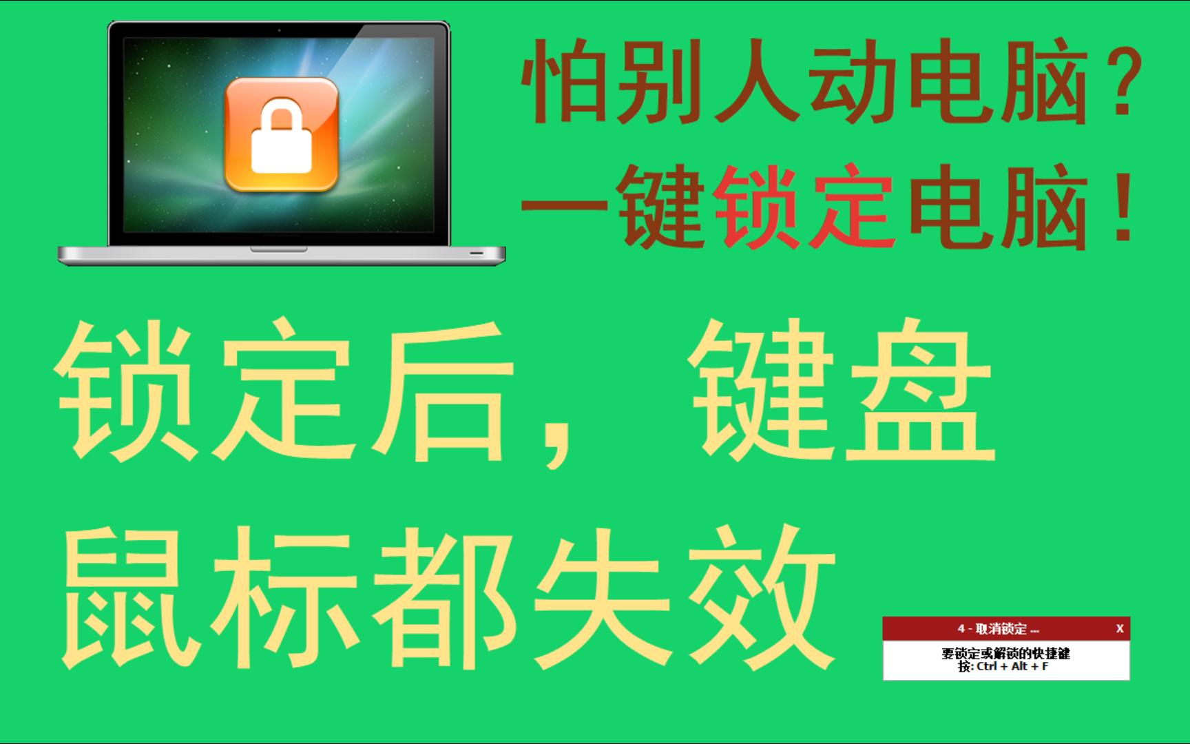 【软件推荐】一键锁定键鼠