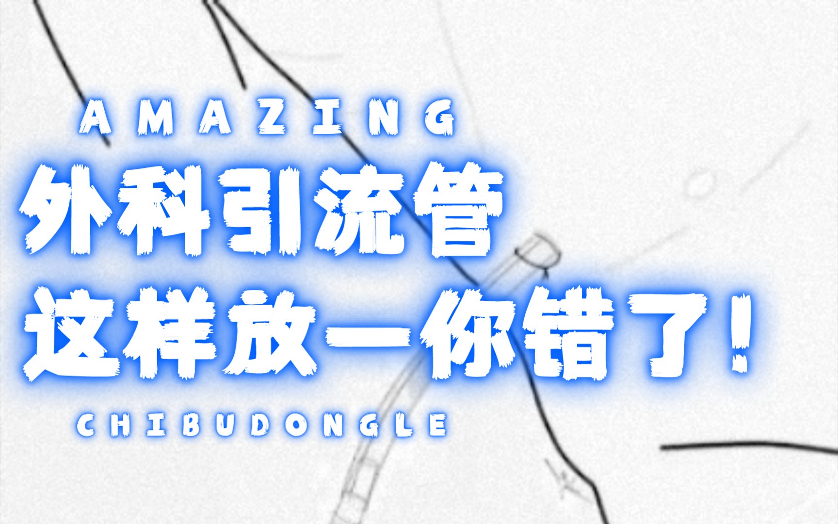 外科引流管的放置|案例反向教学