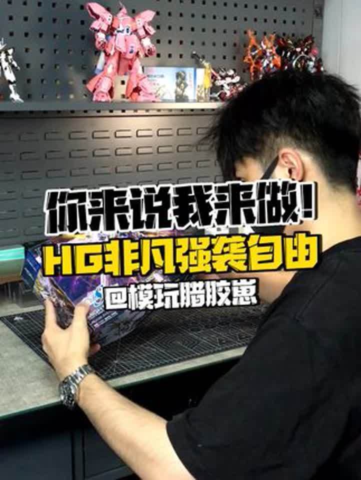 你来说我来做!挑战给粉丝的高达模型重新改色喷涂! #模型上色 #千手...