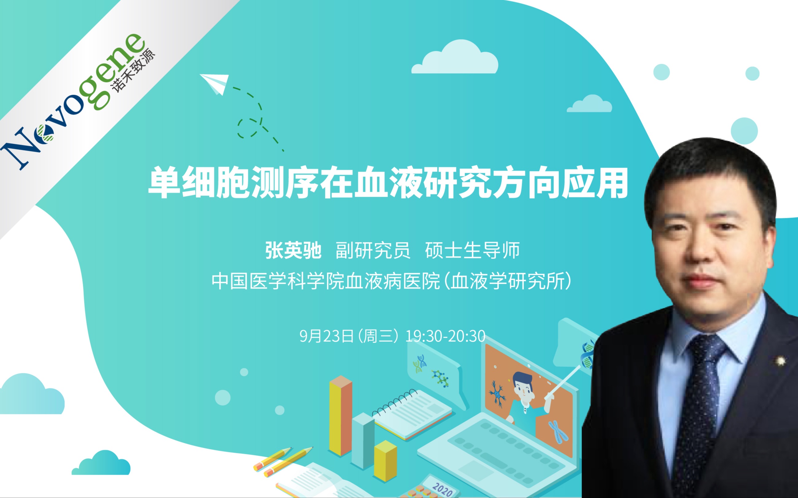 【单细胞】单细胞技术大咖分享专场第一讲:《单细胞测序在血液研究...