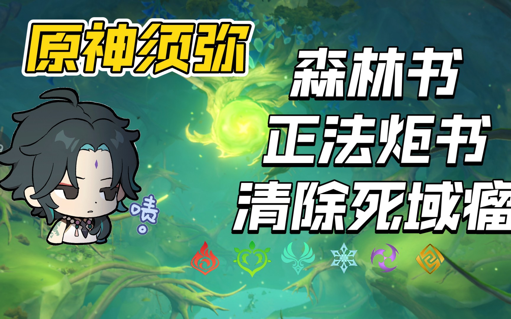 【原神3.0】森林书正法炬书 终章 清除死域攻略