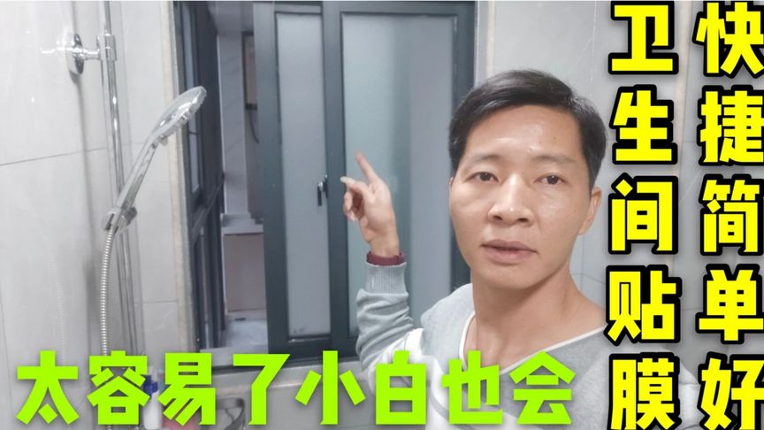 卫生间贴磨砂膜,这么简单操作方法,小白一看就会