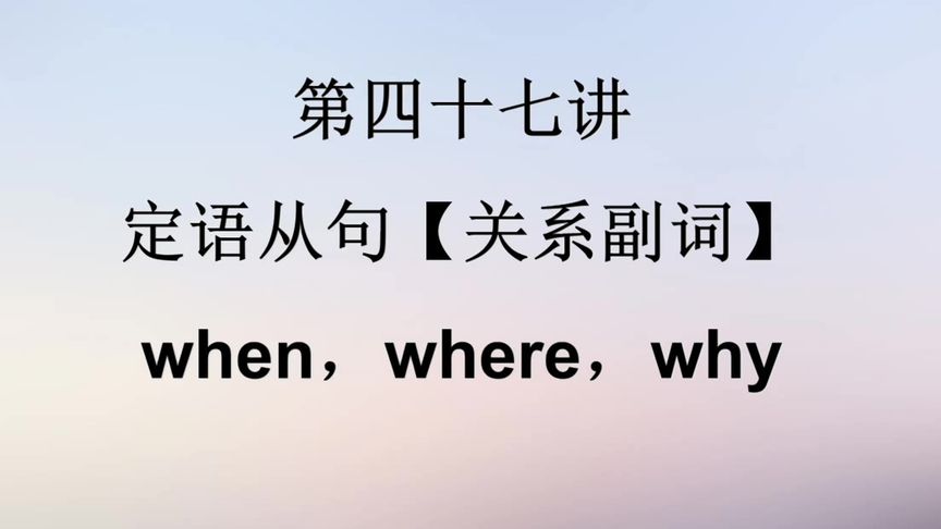 英语语法学习:定语从句中的关系副词详解,when/where/why的用法