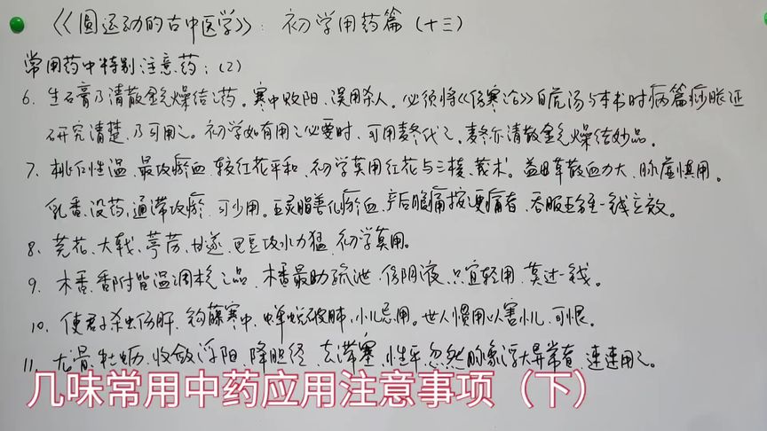 几味常用中药应用注意事项(下)