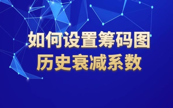 股票学习公开课 如何设置筹码图历史衰减系数-股市新手教学