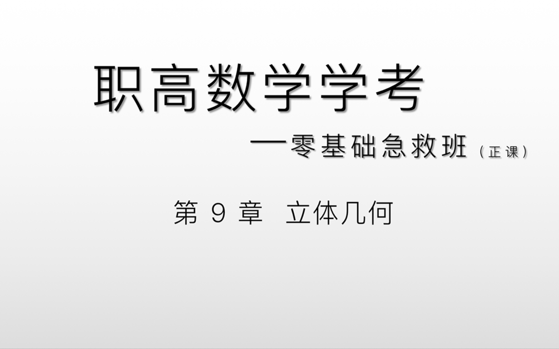 中职数学零基础急救班——第9章 立体几何～异面直线所成角