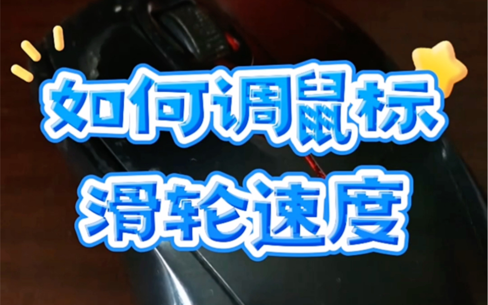 如何调鼠标滑轮速度?#电脑 #电脑知识 #小技巧分享 #计算机 #电子...